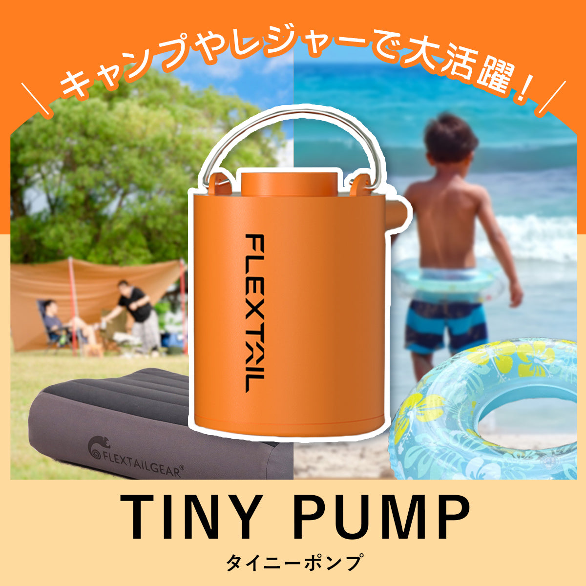【国内正規品】 フレックステイル（FLEXTAIL） タイニーポンプ エアーポンプ 充電式 Tiny Pump プール用ポンプ ホワイト – キャンプリンク公式オンラインショップ
