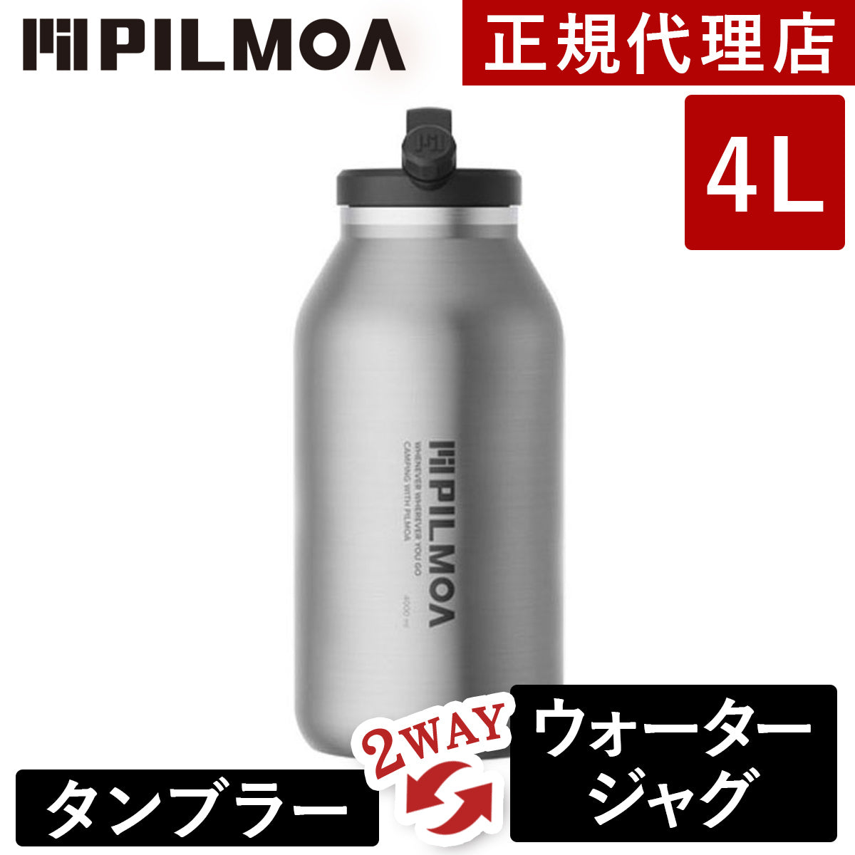 【国内正規品】ピルモア（PILMOA） 大容量真空タンブラー4L E4000 シルバー – キャンプリンク公式オンラインショップ