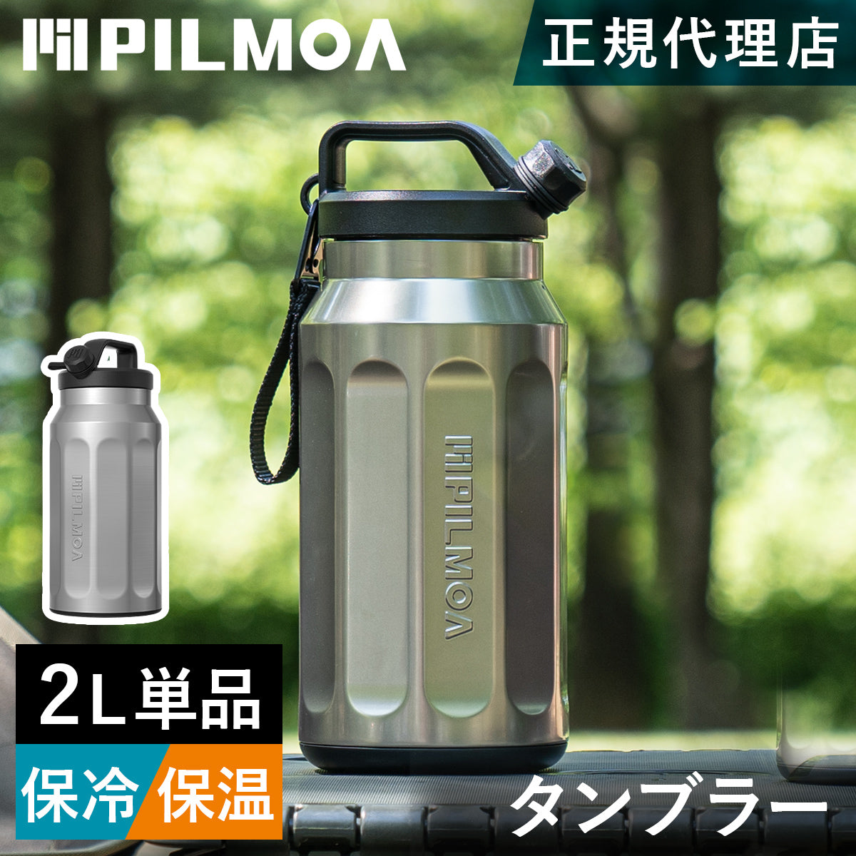 【国内正規品】ピルモア（PILMOA） 大容量真空タンブラー2L シルバー E2000 Silber – キャンプリンク公式オンラインショップ