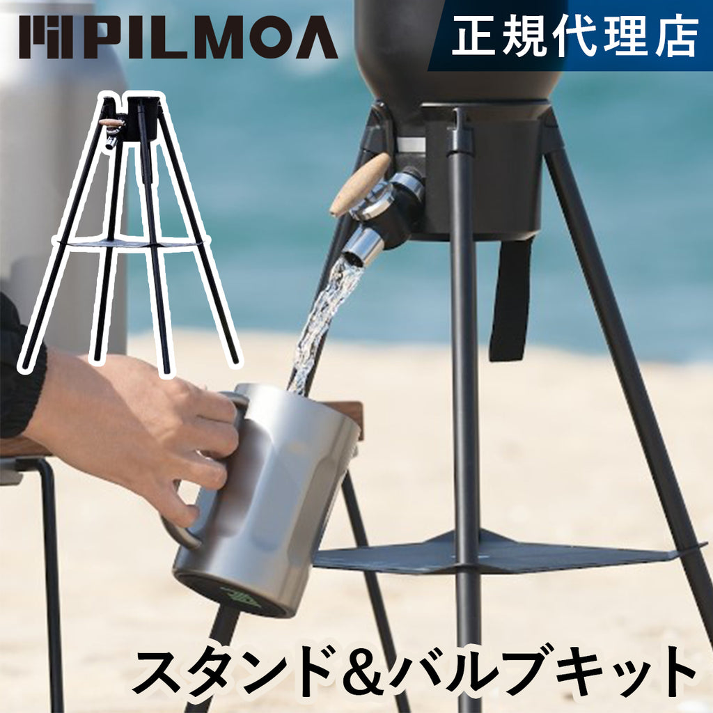 【国内正規品】ピルモア（PILMOA） スタンド＆バルブキット（E4000・E2000用） ジャグ ブラック Valve Kit Set B – キャンプリンク公式オンラインショップ